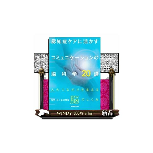 第１部　コミュニケーションのとらえ方第２部　コミュニケーションを支える脳と身体第３部　身体的なコミュニケーション第４部　記憶・情動とコミュニケーション第５部　認知機能とコミュニケーション第６部　実践としてのコミュニケーション