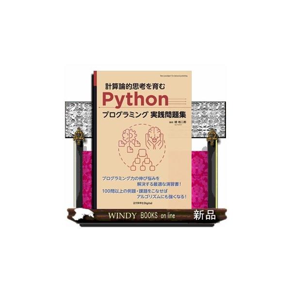 本書では初級から中級レベルのアルゴリズムとプログラミングの問題を例題は100題、課題は174題用意し、すべて解答を参照することができます。「文法は学んだけれどプログラミング力がなかなか身につかない」と悩む方に最適な演習書です。