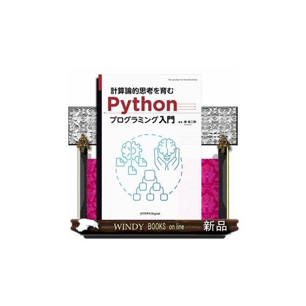 【Google Colaboratoryでプログラミング力と計算論的思考力を身につけよう！】本書では、手続き型からオブジェクト指向へ向かうプログラミングの進化の道筋を辿りながらアルゴリズム的思考とプログラミング的思考を培い、Google C...
