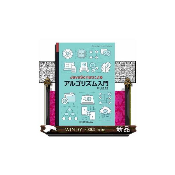 第１章　アルゴリズムの考え方第２章　ＪａｖａＳｃｒｉｐｔの概略第３章　反復と再帰第４章　木探索アルゴリズムの原理とその応用第５章　ハッシングの手法第６章　ソーティングアルゴリズム第７章　計算と計算量の理論付録Ａ　ＪＳ　Ｅｘｅｃｕｔｏｒの使い方