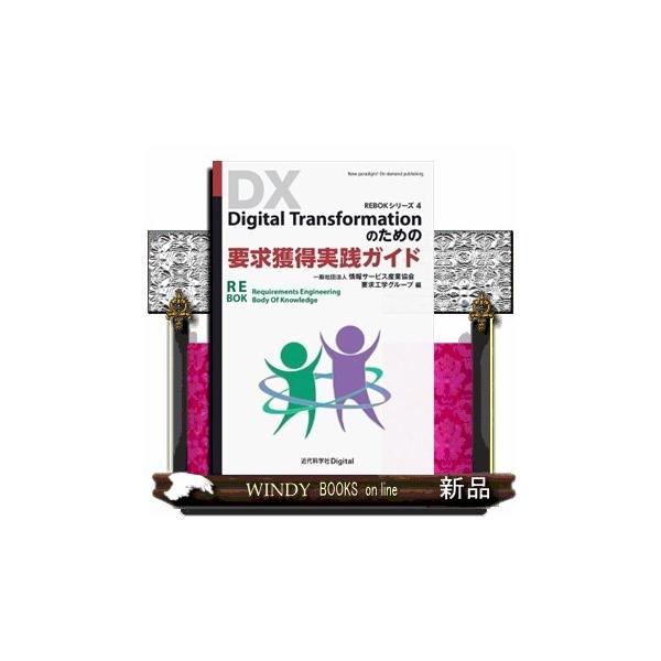 第１章　要求獲得をはじめよう第２章　ステークホルダ分析第３章　要求ワークショップ第４章　ＣＡＴＷＯＥ：打つべき課題を明らかにする第５章　概念モデルで現行業務を理解する第６章　非機能要求の獲得第７章　製品開発の要求獲得第８章　価値創出のための...