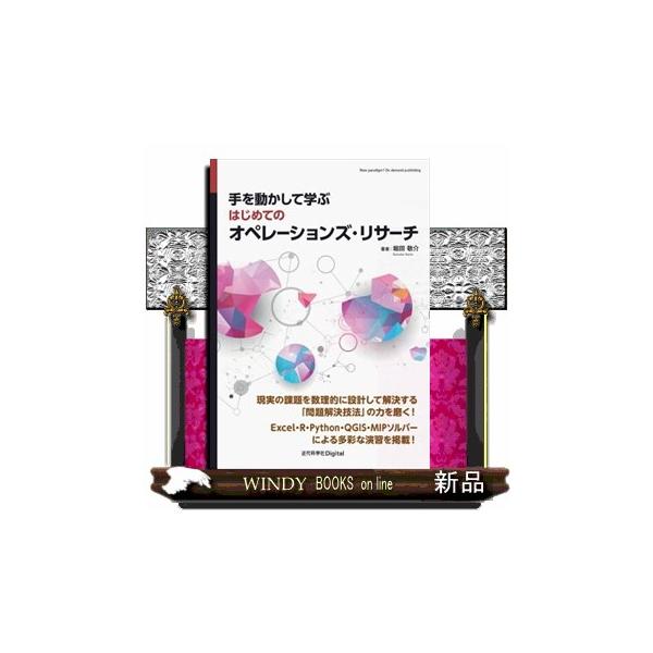 現実の課題を数理的に設計して解決する「問題解決技法」の力を磨く！Ｅｘｃｅｌ・Ｒ・Ｐｙｔｈｏｎ・ＱＧＩＳ・ＭＩＰソルバーによる多彩な演習を掲載！
