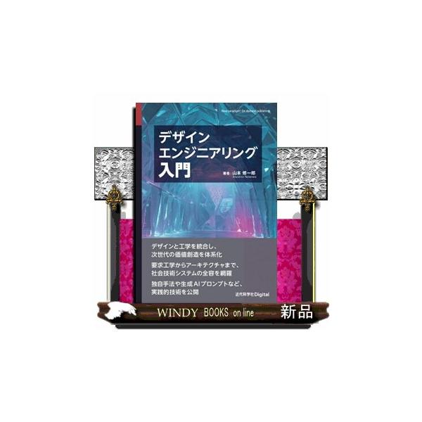 本書は、名古屋国際工科専門職大学と沖縄工業高等専門学校での講義資料に基づき、デザインとエンジニアリングの融合を説く一冊です。従来、デザイン思考とシステム開発は個別の領域とされてきましたが、現代の製品・サービス提供には両者の統合が欠かせません...
