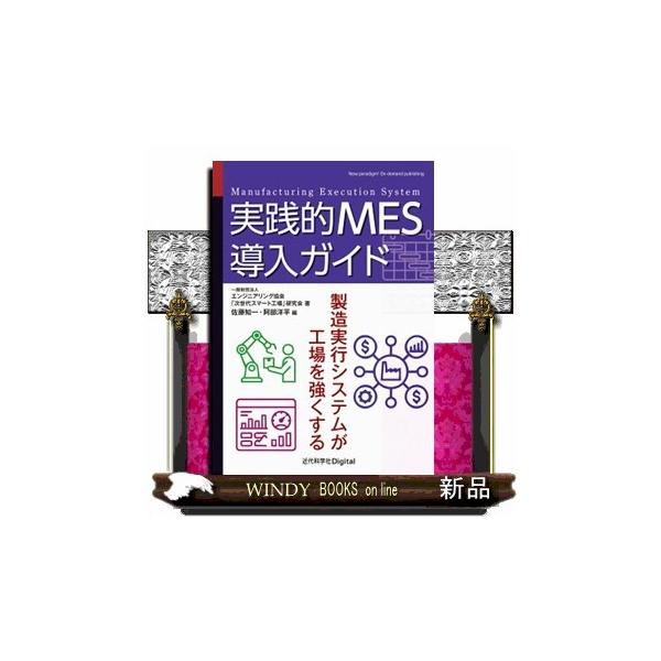 【発売日：2026年09月30日】本書は、製造業DXにおいて現場と経営をつなぐ「MES（製造実行システム）」を体系的に学べる実践的な解説書です。MESへの誤解を解消し、工場の知能化を推進するため、（一財）エンジニアリング協会が公開した「ME...