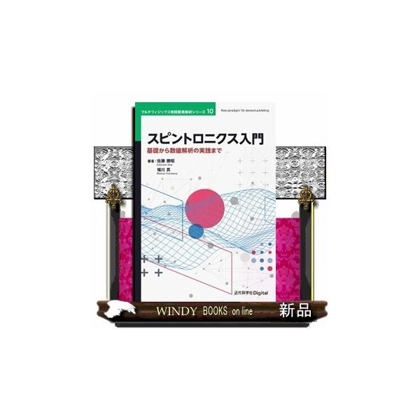 【発売日：2026年09月30日】スピントロニクスは、電子の「電荷」と「スピン」の絡み合いを扱う分野で、beyond-CMOSエレクトロニクスの主役として注目されています。 本書は初学者に向け、磁性学の基礎から巨大磁気抵抗効果、スピン流、半...