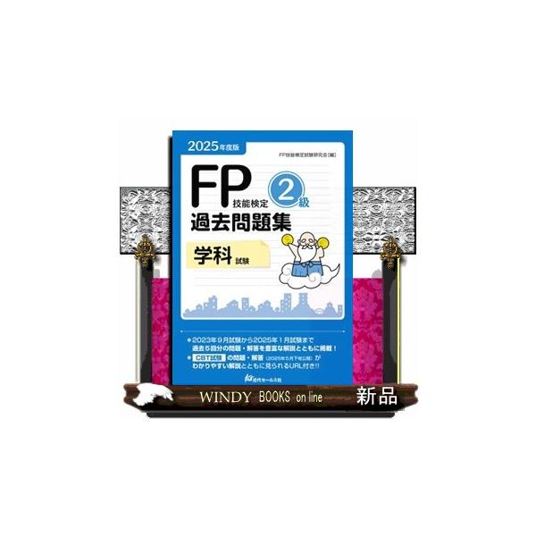 ２０２３年９月試験から２０２５年１月試験まで過去５回分の問題・解答を豊富な解説とともに掲載！ＣＢＴ試験の問題・解答（２０２５年５月下旬公開）がわかりやすい解説とともに見られるＵＲＬ付き！！