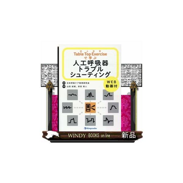 『WEB動画で学ぶ人工呼吸管理』の続編（第2弾）。モードや設定などの人工呼吸の基礎は理解し、次はトラブルに対処できるようになりたい医療従事者向けの人工呼吸管理の