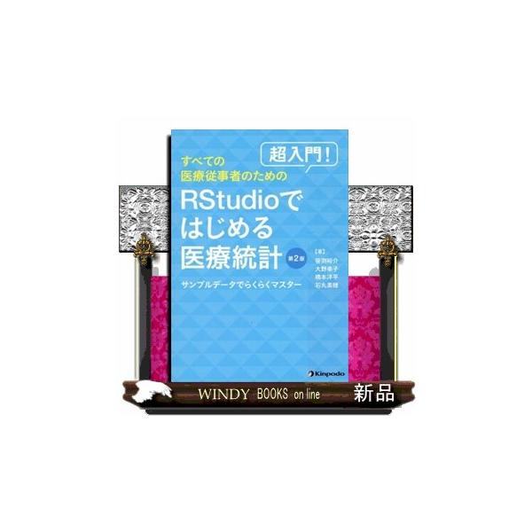 Ｒのハードルをとことんまで下げる、入門書の改訂版！医療統計解析をはじめたときに本当に欲しかった超実践的ＲとＲＳｔｕｄｉｏの利用マニュアル。インストールから重回帰分析、生存時間分析まであらたに予測モデル、傾向スコア分析を追加！