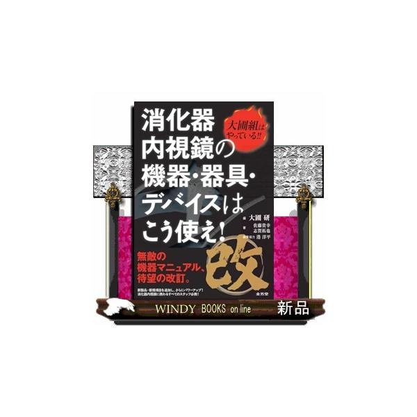 最新の内視鏡システム・器具・デバイスに対応！　内視鏡技師から内視鏡室配属の看護師、そして若手の内視鏡医まで、内視鏡室に携わるスタッフに絶大の支持を得た最強の機器マニュアルが、待望の改訂です。カリスマ内視鏡医率いる「大圃組」が機器・器具・デバ...