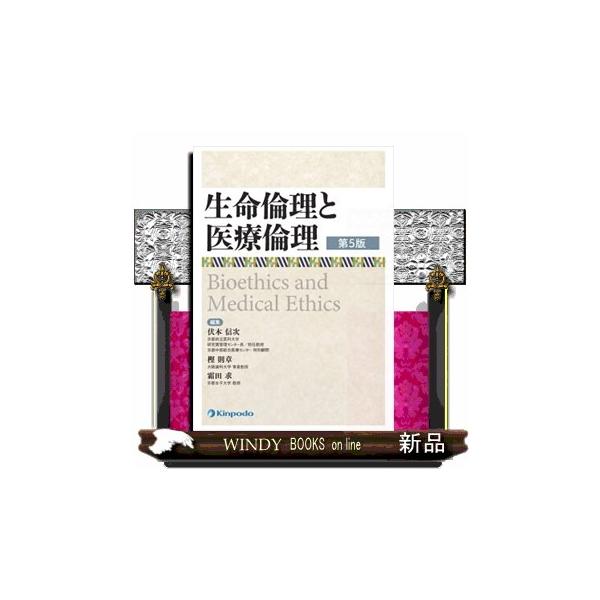 初版刊行以来、ヒトゲノム解読からiPS細胞、そしてゲノム編集技術（CRISPR-Cas9）の登場と、医学・生命科学は劇的な進歩を遂げました。「個別化医療」や「再生医学」が現実のものとなる一方で、私たちが現場で直面する倫理的課題はより複雑化し...