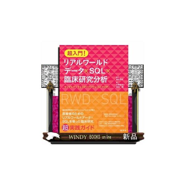 臨床現場で注目が高まるリアルワールドデータ（RWD）は、レセプトやNDB、民間レセプトデータベースなど、膨大で複雑な構造をもつ医療ビッグデータから成り立っています。これらのデータを臨床研究に活用するには、Excelでは限界があり、リレーショ...