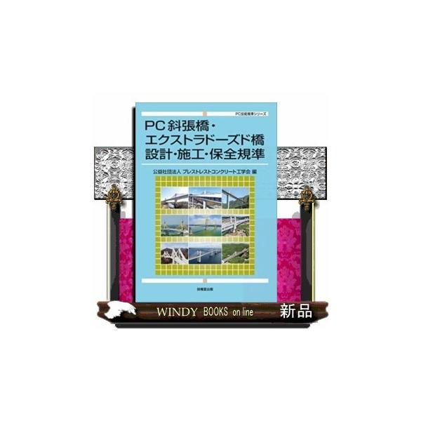 １章　総則２章　構想設計３章　使用材料４章　コンクリート構造の限界値５章　作用６章　構造検討７章　性能照査８章　施工９章　保全資料編