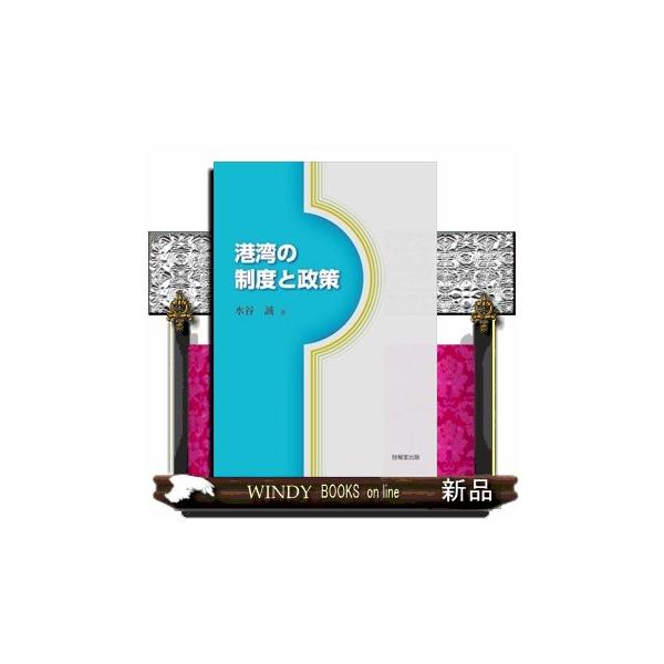 【発売日：2025年06月05日】港湾は島国日本にとって国際貿易や海上輸送の出入口として経済や社会に大きな影響を及ぼすインフラストラクチャー（社会基盤）である。一方港湾は複雑で多様性をもつインフラストラクチャーであり港湾に対する社会の要請も...