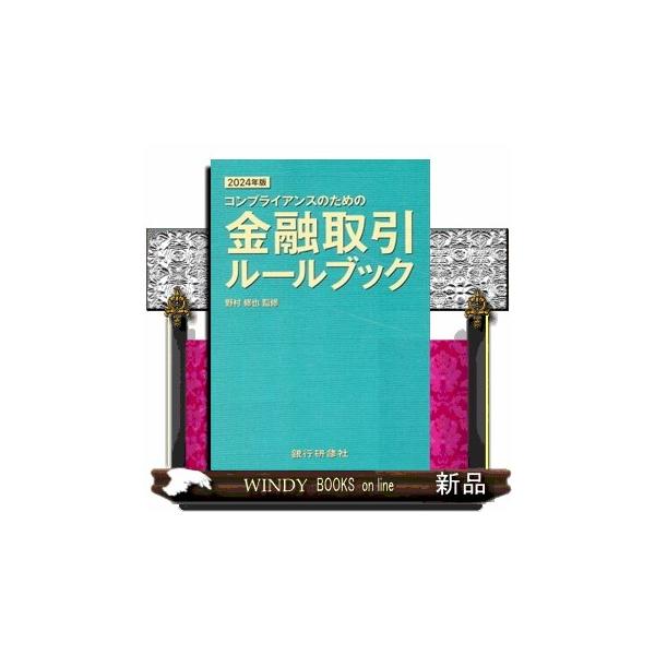 ガバナンス顧客情報の取扱い障がい者・高齢者と銀行取引預金取引為替取引融資取引担保・保証管理・回収外国為替・付随業務金融商品販売・証券業務保険販売相談・提案