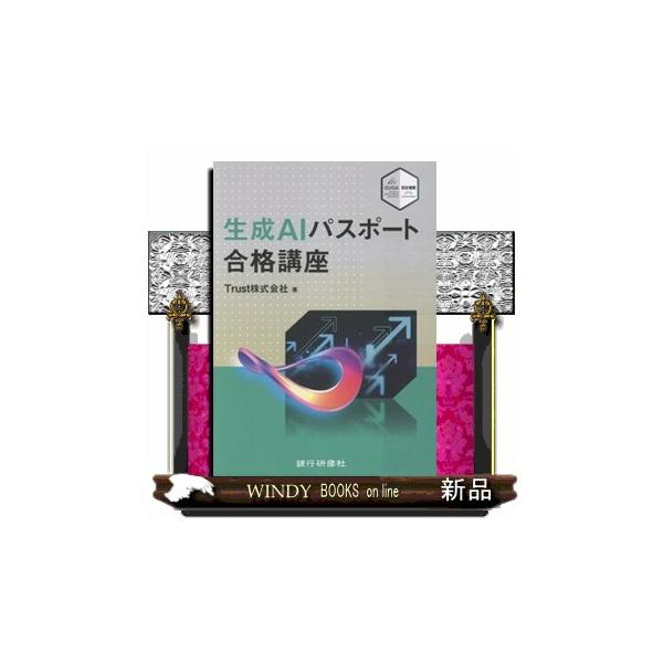 本書籍は、一般社団法人生成AI活用普及協会（GUGA）が認定する「生成AIパスポート」の取得を目指す、金融プロフェッショナルのための集中カリキュラムです。公式シラバスに完全準拠し、AIの基礎知識から情報セキュリティ、倫理的リスクまで、実務に...
