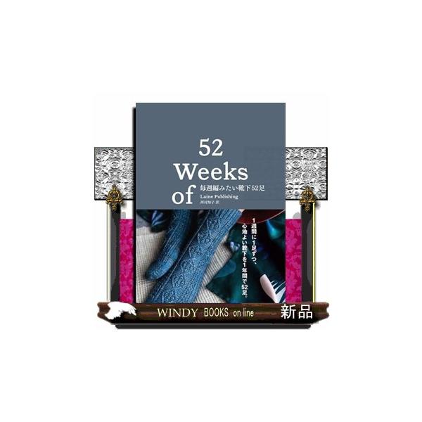 大好評を博した「靴下本」の第2弾。１週間に1枚ずつ、1年間で52枚。毎日でも編みたい、世界各地のニットデザイナーが新たにデザインした52パターンのかわいい靴下を紹介します。