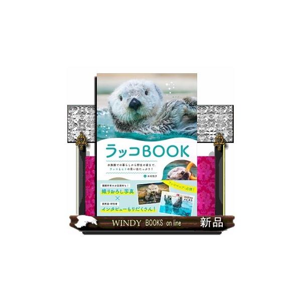 水族館での暮らしから野生の姿まで、ラッコについて、今わかっていることすべてがこの１冊に。撮りおろし写真・園館のお宝資料、ラッコな人々へのインタビューももりだくさん！