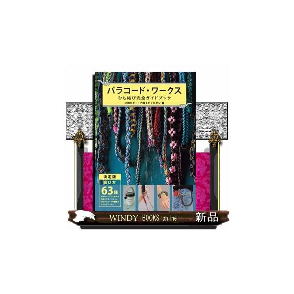 強靭で多彩なパラコードを使い 、初心者向けに６３種の結び方やアクセサリー作りを紹介 。幾何学模様の美しさと実用性を兼ね備えた作品作りを、手のひらで楽しめます。結び始めや結び終わり、裏面の模様紹介など、従来の本にはない丁寧な解説が嬉しい。
