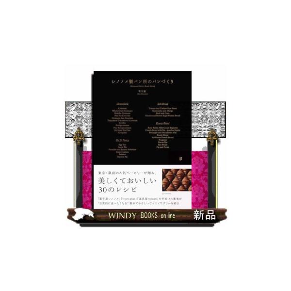 東京・蔵前の大人気ベーカリー「シノノメ製パン所」初のレシピ本。SNSでも話題の「菓子屋シノノメ」「from afar」を手掛けた著者が“日常的に食べたくなる”素朴でやさしい30種のパンの作り方を紹介します。