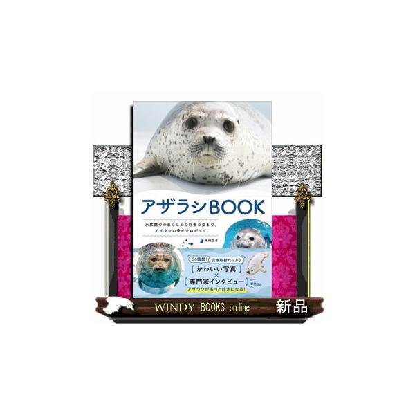 ＣＨＡＰＴＥＲ１　アザラシのひみつＣＨＡＰＴＥＲ２　水族館のアザラシ名鑑ＣＨＡＰＴＥＲ３　“アザラシな人々”インタビュー集ＣＨＡＰＴＥＲ４　海の仲間アザラシとともに生きる