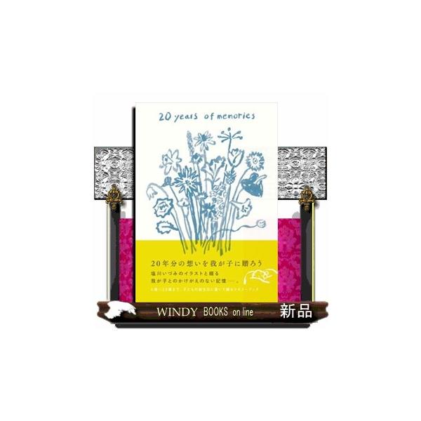 ２０年分の想いを我が子に贈ろう。塩川いづみのイラストと綴る我が子とのかけがえのない記憶―。０歳〜２０歳まで、子どもの誕生日に書いて贈るメモリーブック。