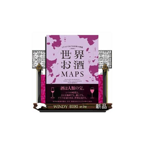世界お酒ＭＡＰＳ　新装版                                イラストでめぐる８０杯の図鑑                                                      ジュール・ゴベー...