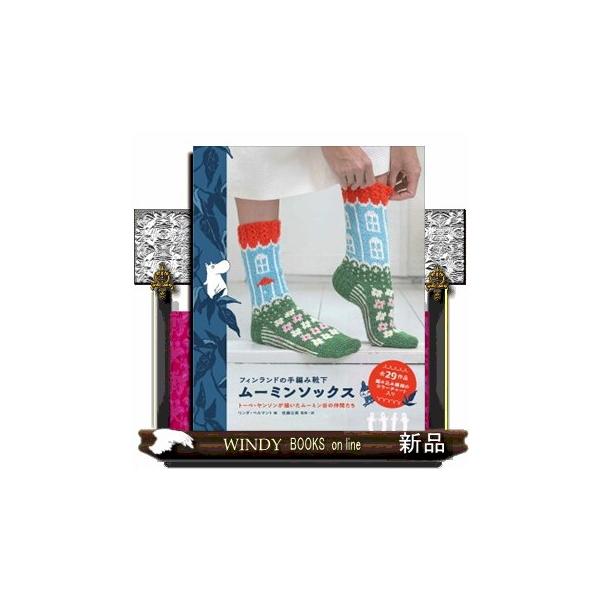 トーベ・ヤンソンが描くムーミン谷の仲間たちが手編み靴下になって登場！ムーミン一家をはじめ、スニフやスナフキンなど人気キャラクターが勢ぞろい。全29作品。編み込み模様のカラーチャートとわかりやすい編み方解説つきです。