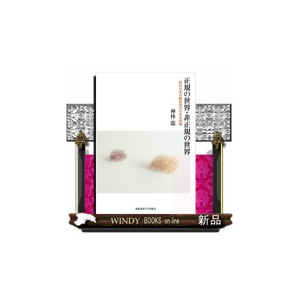 労使自治は“桎梏”か“根幹”か？著者は現代の労働市場で最も顕著な問題を「正規の世界と非正規の世界の不釣合いな関係」と捉え、富国強兵からシャッター商店街に至る１世紀余りを労働経済学・数量経済史・法と経済学など多彩なアプローチ・分析手法を用いて...