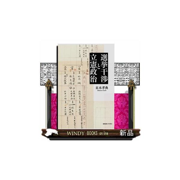 【発売日：2018年07月06日】出版社  慶應義塾大学出版会　　　著者　　末木孝典　　　内容：　第2回衆議院選挙（明治25年）における選挙干渉事件を徹底的に掘り下げ、藩閥政府対民党の権力構造を剔抉する力作。