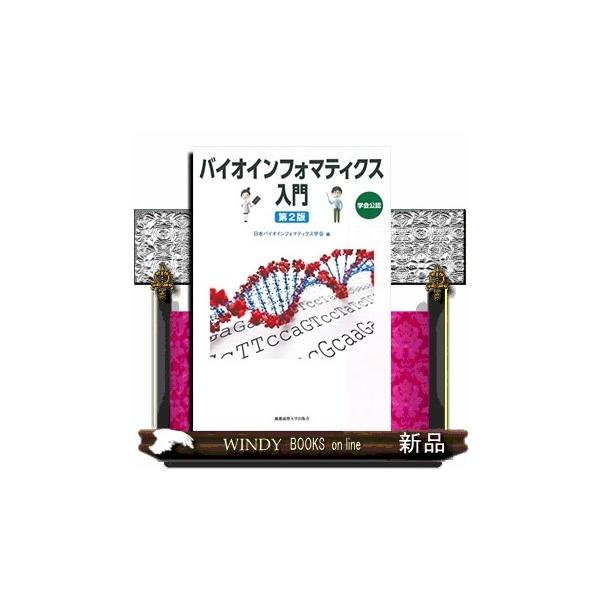 学会公式教科書を増補・改訂！バイオインフォマティクスの全分野を学べる定評ある教科書を増補・改訂しました。詳しい図解で基礎知識を学び、練習問題と解説で理解度を自己確認できます。厳選９０項目と練習問題９０題は、認定試験の全範囲をカバーしているだ...