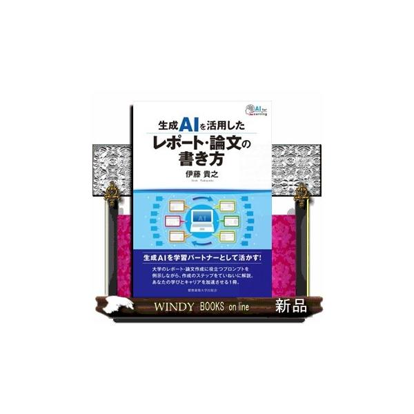本書は、あなたが生成ＡＩを正しく理解し、創造的に使いこなす力（ＡＩリテラシー）を育むための教材です。ＡＩを学習パートナーとして最大限に活かすために、大学のレポート・論文を題材としながら、学んでいきます。具体的な活用法や注意点を、必要なプロン...
