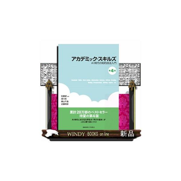 累計２０万部のベストセラー、待望の第４版。ＡＩ時代における大学生の「学びの基本」が、これ１冊で身につく！