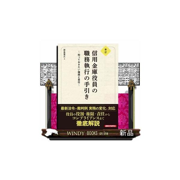 最新法令や裁判例、実務の変化に対応。役員の役割・権限・責任からコンプライアンスまで徹底解説。