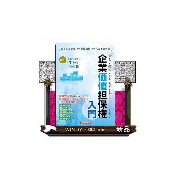 【発売日：2025年09月25日】知っておきたい事業性融資の考え方と全体像事業者支援の新たな可能性と担保概念のパラダイムシフトをやさしく解説！【新法の考え方と活用の準備がわかる】【企業価値担保権の仕組み、設定のプロセスがわかる】【活用の注意...