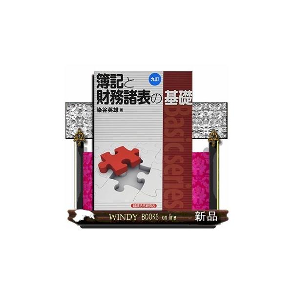 第１編　簿記の基本（簿記の用語；取引と仕訳；総勘定元帳への転記　ほか）第２編　財務諸表の基本（企業会計法規の種類；財務諸表；企業会計原則　ほか）第３編　財務分析の基本（財務分析の基本；収益性の分析；損益分岐点分析　ほか）