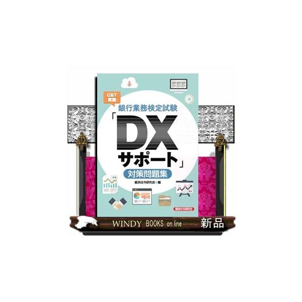 ＤＸの基礎知識（ＤＸの定義；経済産業省の考えるＤＸ（ＤＸレポート）１　ほか）ＤＸに必要な考え方（コンピューター基幹システムの変遷；コンピューター基幹システム　ほか）ＤＸのための組織づくり・人材育成（ＤＸに対するマインドシフト；ＤＸの本質　ほ...