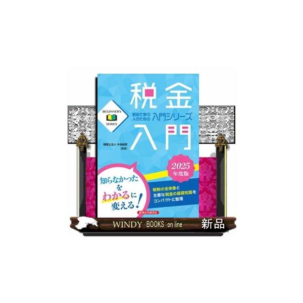 知らなかったをわかるに変える！税制の全体像と主要な税金の基礎知識をコンパクトに整理。各章に理解度テスト付き！初めて学ぶ人のための入門シリーズ。