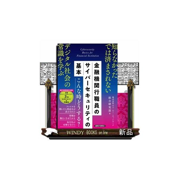 サイバーセキュリティとは、サイバー攻撃から情報を守るための対策のこと。本書では、社会的重要インフラを担う金融機関が持つ情報を守るため、サイバー犯罪の手口やインシデント発生時の対応について、事例や用語解説を用いてわかりやすく解説しました。