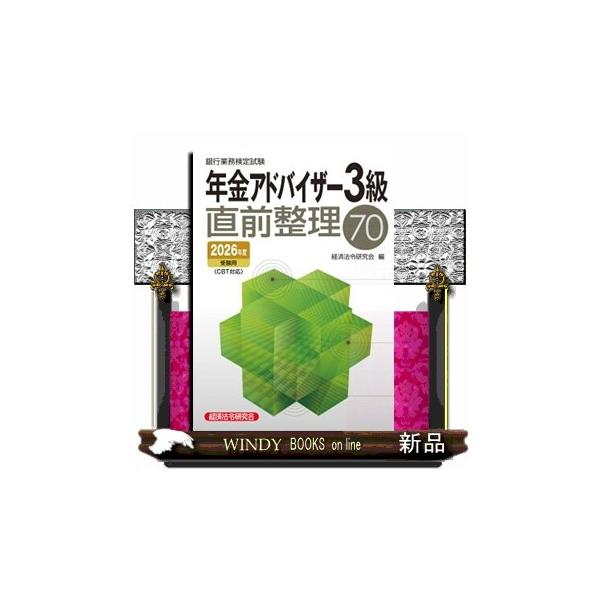銀行業務検定試験・年金アドバイザー３級において、出題頻度の高い７０項目を厳選し作成。問題解説集を通読後、受験前の総仕上げとしての利用に最適。