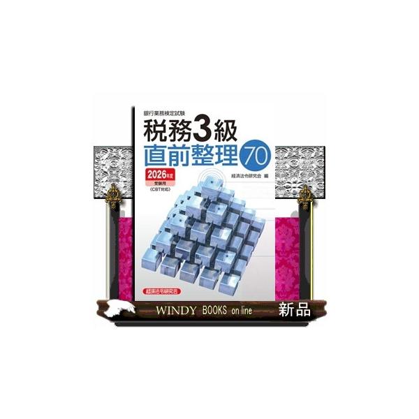 銀行業務検定試験・税務３級において、出題頻度の高い７０項目を厳選し作成。問題解説集を通読後、受験前の総仕上げとしての利用に最適。