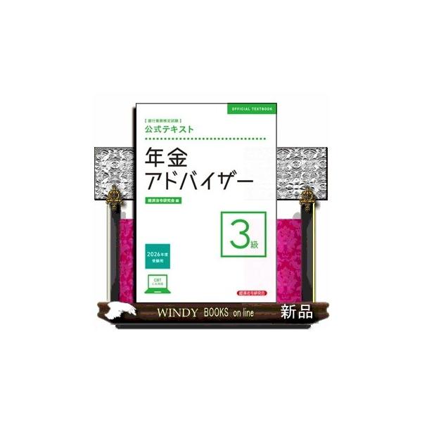 定価2,530円（税込）公式テキストは、問題解説集よりも詳細で論理的な解説を掲載しています。問題を解くうえで重要となる理論を学べることから、応用力が付きます。身に付けた応用力は、業務上でも役に立ちます。■問題解説集で、出題傾向の把握と弱点を...