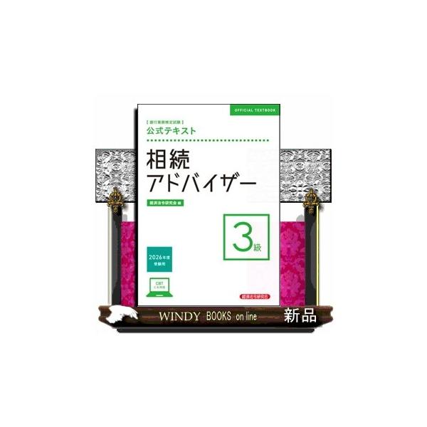 定価2,420円（税込）公式テキストは、問題解説集よりも詳細で論理的な解説を掲載しています。問題を解くうえで重要となる理論を学べることから、応用力が付きます。身に付けた応用力は、業務上でも役に立ちます。■問題解説集で、出題傾向の把握と弱点を...