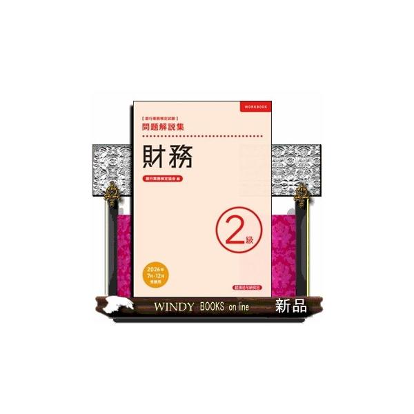 【発売日：2026年05月19日】定価2,970円（税込）過去の試験問題について簡潔・明瞭な解答ポイントを付して回数ごとにまとめました。問題内容の理解、出題傾向の把握等受験対策に最適の書です。■問題解説集で、出題傾向の把握と弱点を把握■公式...