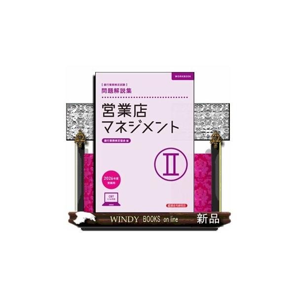 【発売日：2026年05月26日】定価2,970円（税込）過去の試験問題について簡潔・明瞭な解答ポイントを付して回数ごとにまとめました。問題内容の理解、出題傾向の把握等受験対策に最適の書です。■問題解説集で、出題傾向の把握と弱点を把握