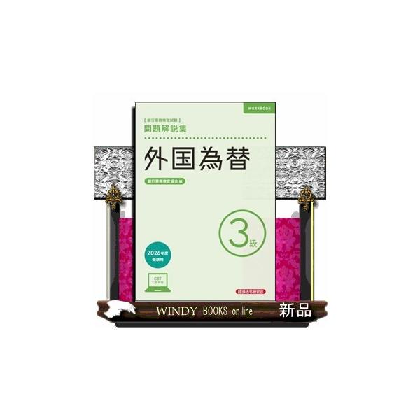 【発売日：2026年05月20日】定価2,970円（税込）過去の試験問題について簡潔・明瞭な解答ポイントを付して回数ごとにまとめました。問題内容の理解、出題傾向の把握等受験対策に最適の書です。■問題解説集で、出題傾向の把握と弱点を把握■公式...