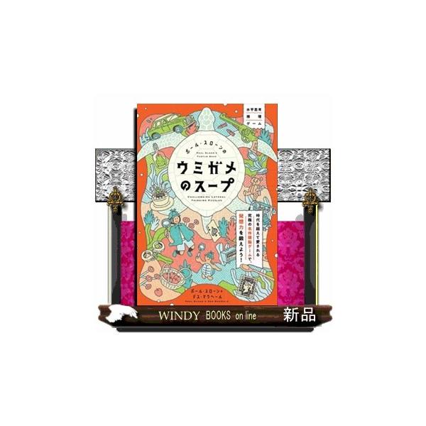 「水平思考推理ゲーム（Ｌａｔｅｒａｌ　Ｔｈｉｎｋｉｎｇ　Ｐｕｚｚｌｅｓ＝ＬＴＰ）」は、出題者の出す謎を、解答者（３人から８人くらいが適当）がさまざまな推理を働かせて解くゲームです。ほかの解答者が、ユニークな発想をするかもしれません。また自分...