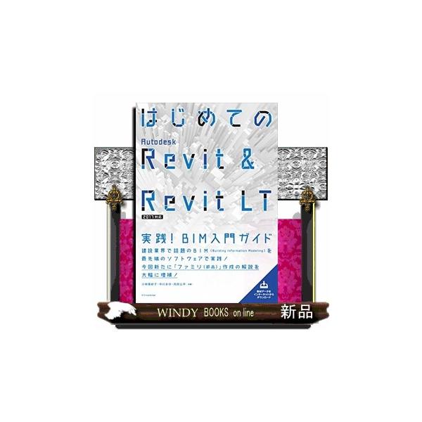 建設業界で話題のＢＩＭ（Ｂｕｉｌｄｉｎｇ　Ｉｎｆｏｒｍａｔｉｏｎ　Ｍｏｄｅｌｉｎｇ）を最先端のソフトウェアで実践！今回新たに「ファミリ（部品）」作成の解説を大幅に増補！