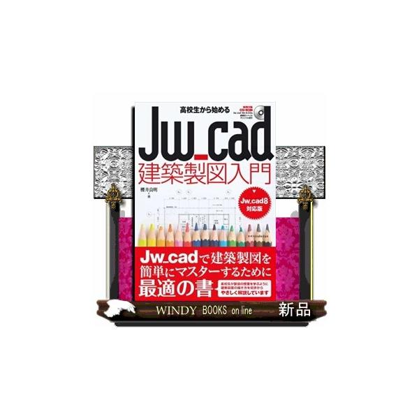 Ｊｗ＿ｃａｄで建築製図を簡単にマスターするために最適の書。高校生が製図の授業を学ぶように建築図面の描き方を初歩からやさしく解説しています。