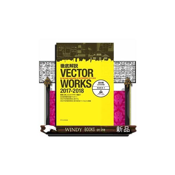 実務に即したわかりやすい解説で、２次元作図を完全マスター！ＶＥＣＴＯＲＷＯＲＫＳ　２０１７と、ＶＥＣＴＯＲＷＯＲＫＳ　２０１８の２バージョンに対応。