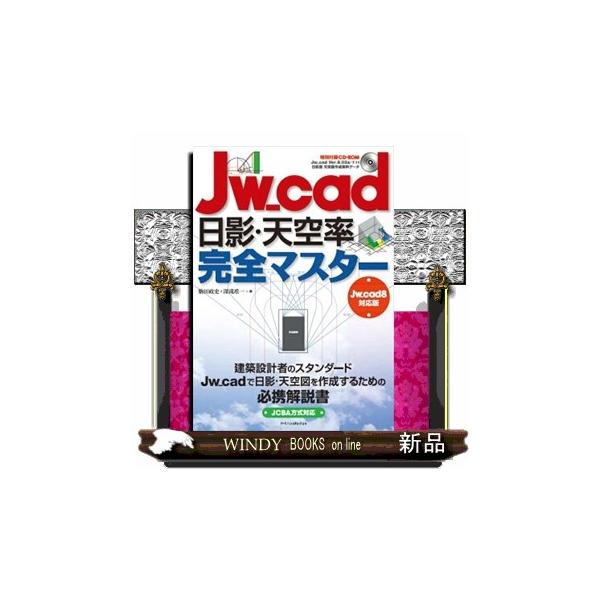 建築設計者のスタンダードＪｗ＿ｃａｄで日影・天空図を作成するための必携解説書。